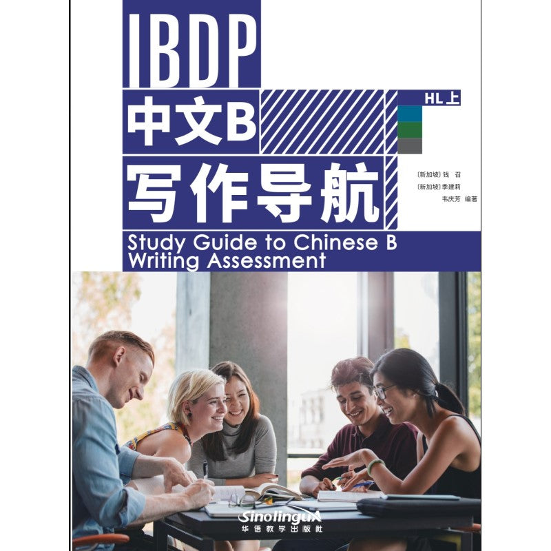 《IBDP中文B写作导航：HL上》Study Guide to Chinese B Writing Assessment: HL1 作者： 钱 ...