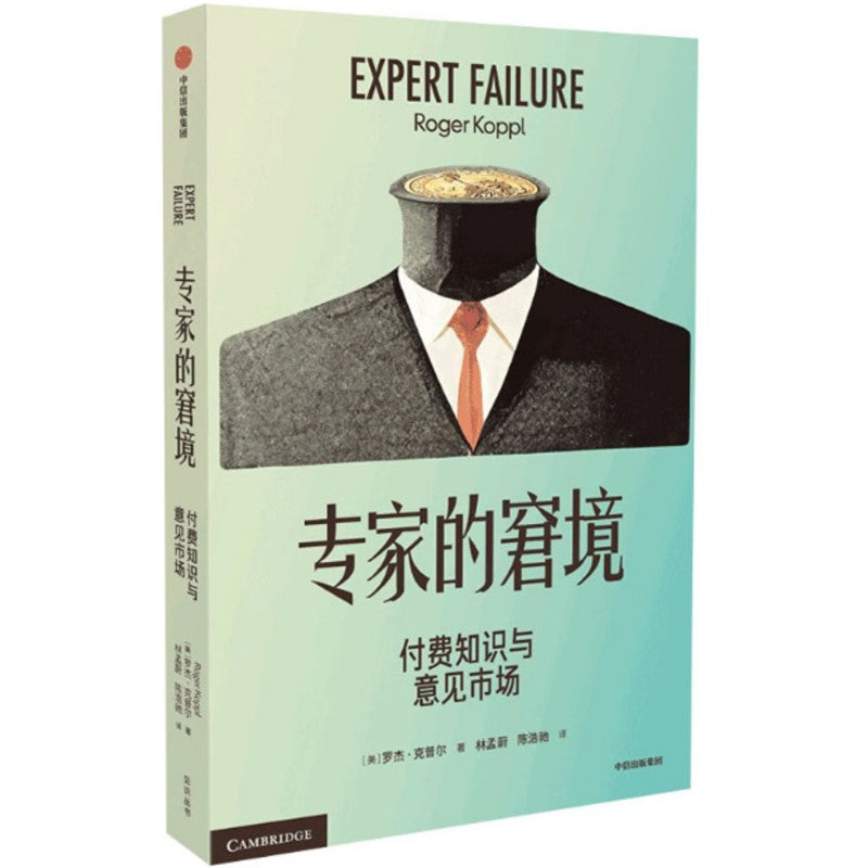 专家的窘境 Expert Failure 作者： (美)罗杰·克普尔 Roger Koppl | Singapore Chinese Bookstore | Maha Yu Yi Pte Ltd