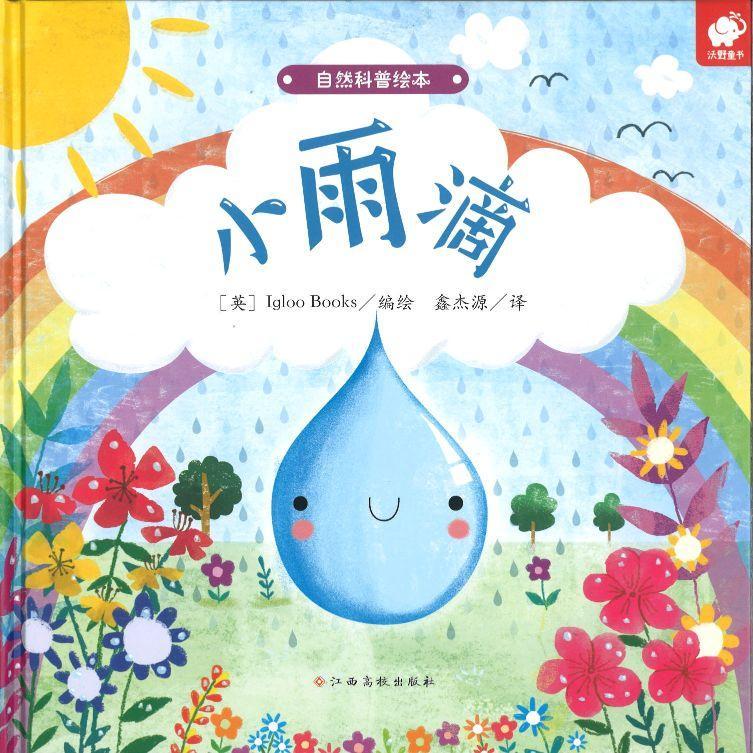 《小雨滴》 Little Raindrop 作者: （英）Igloo Books 编绘 | Singapore Chinese ...