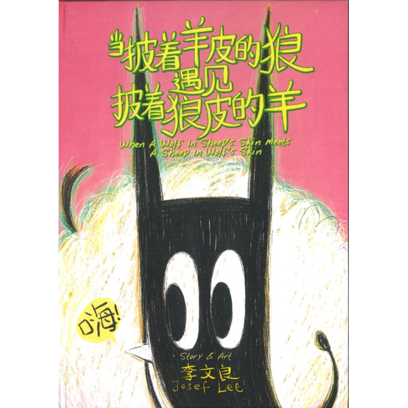 当披着羊皮的狼遇见披着狼皮的羊 When A Wolf In Sheep's Skin Meets A Sheep In Wolf's ...