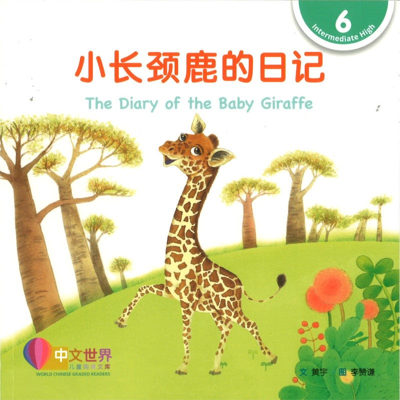 《小长颈鹿的日记》 The Diary of the Baby Giraffe 作者： 黄宇 | Singapore Chinese ...