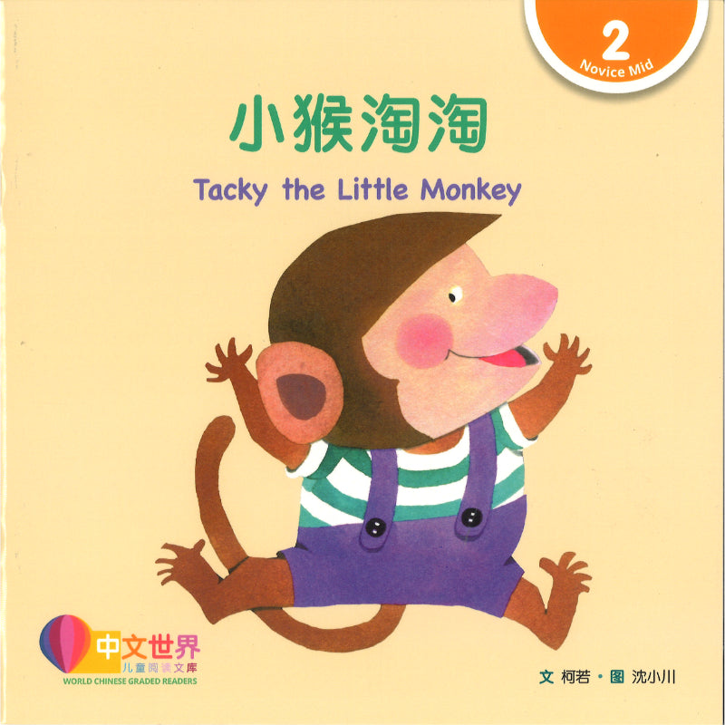 《小猴淘淘》（拼音）Tacky the Little Monkey 作者： 柯若 | Singapore Chinese Bookstore ...