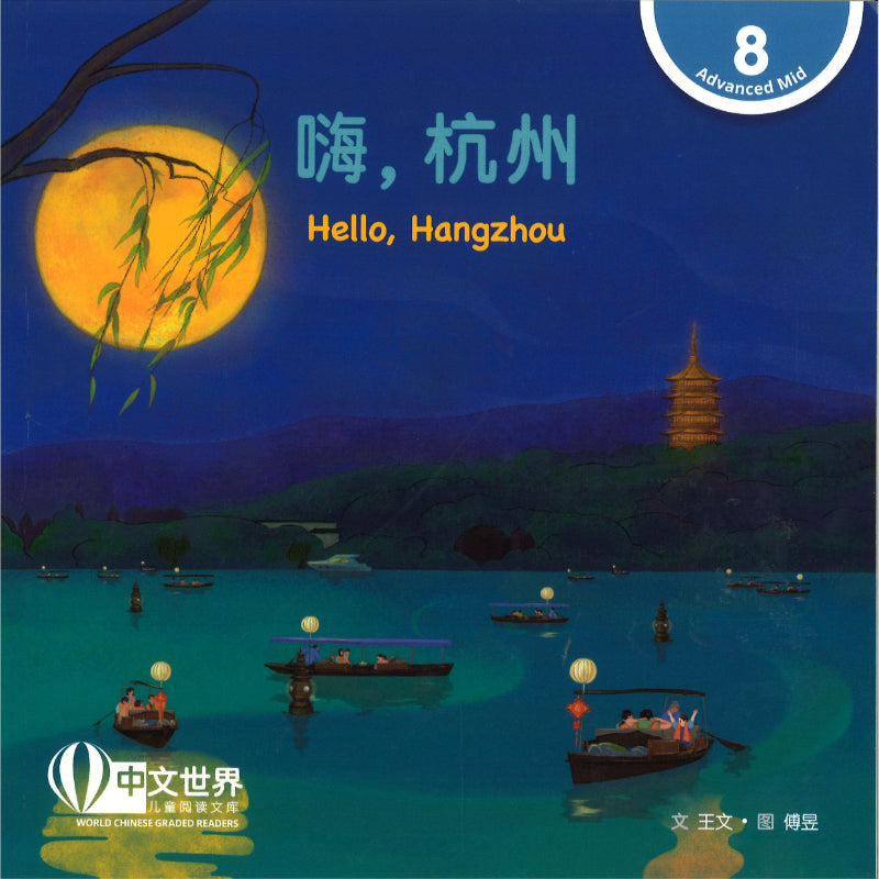 《嗨，杭州》 Hello, Hangzhou 作者： 王文 | Singapore Chinese Bookstore | Maha Yu ...