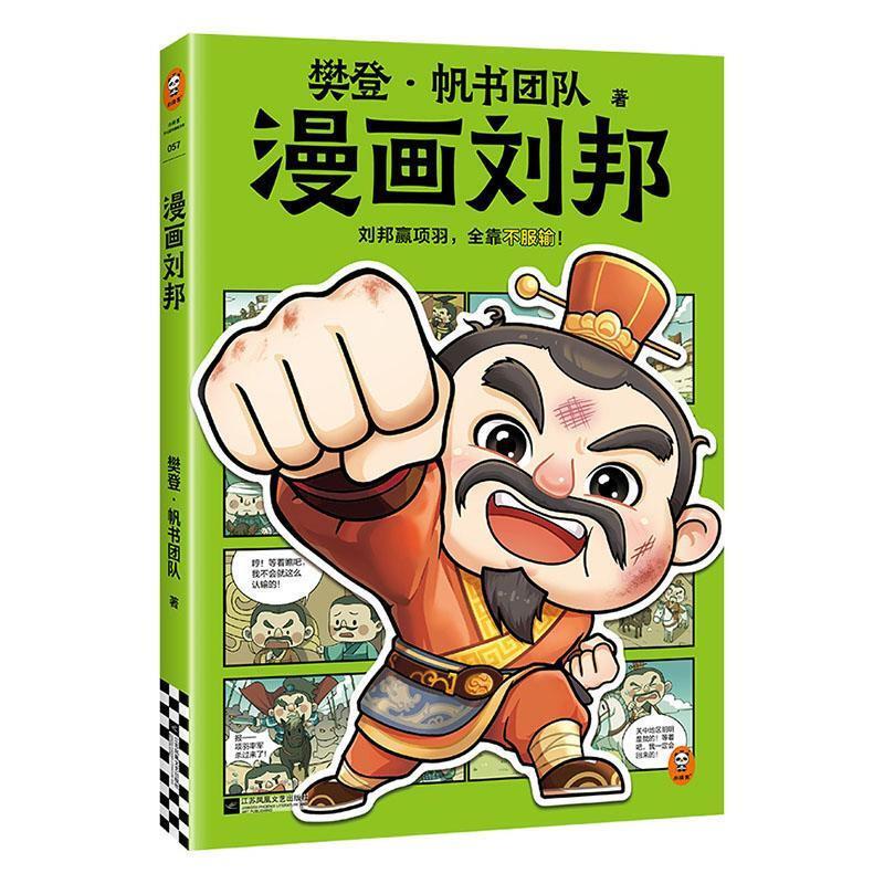 《樊登漫画刘邦》作者： 樊登·帆书团队 | Singapore Chinese Bookstore | Maha Yu Yi Pte Ltd