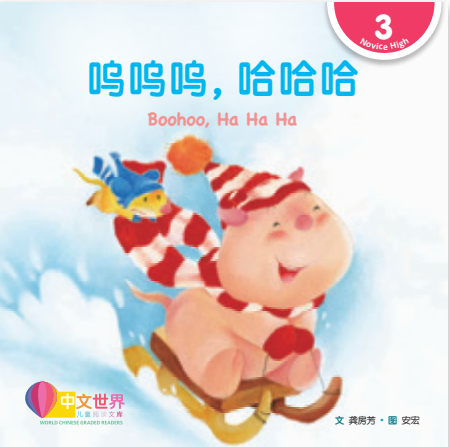 《呜呜呜，哈哈哈（拼音） Boohoo, Ha Ha Ha》作者： 龚房芳 | Singapore Chinese Bookstore ...