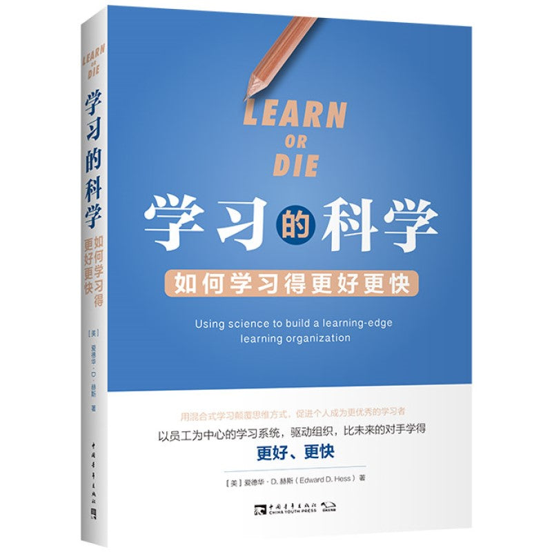 学习的科学：如何学习得更好更快 Learn or Die: Using Science to Build a Leading-Edge ...