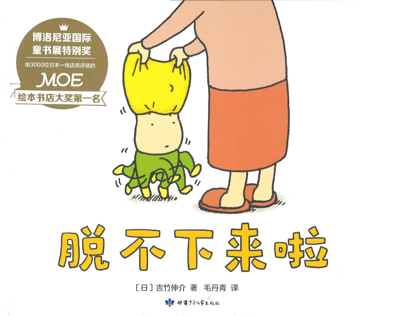 《脱不下来啦》 Still Stuck 作者: （日）吉竹伸介 Yoshitake, Shinsuke | Singapore Chinese ...