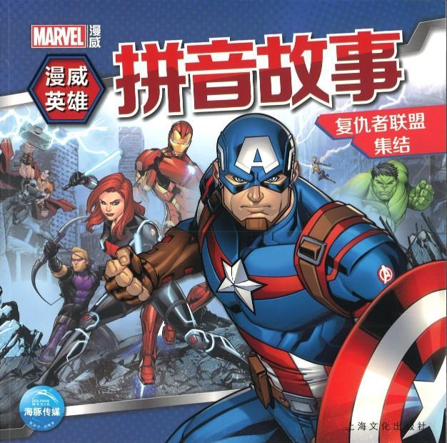 《复仇者联盟集结》Marvel Heroes 作者: 海豚传媒 编 | Singapore Chinese Bookstore | Maha ...